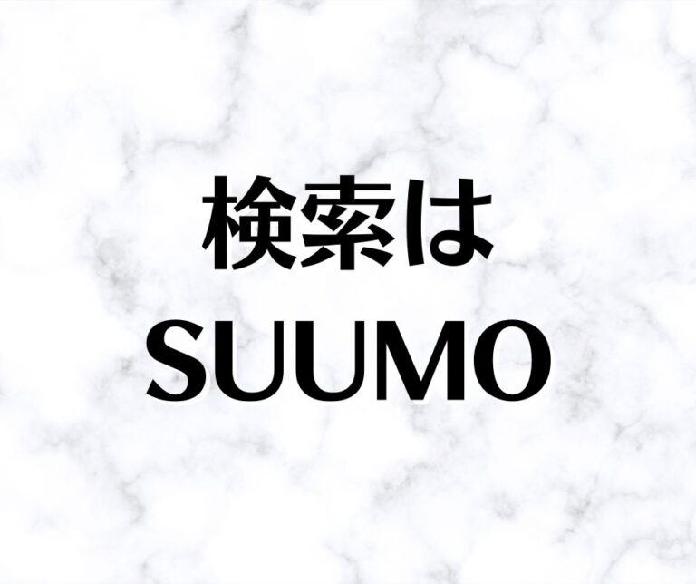 SUUMO、HOMES、athome比較。おすすめは？同じ物件が多い？を解説 | タケゴト★宅建士の独り言
